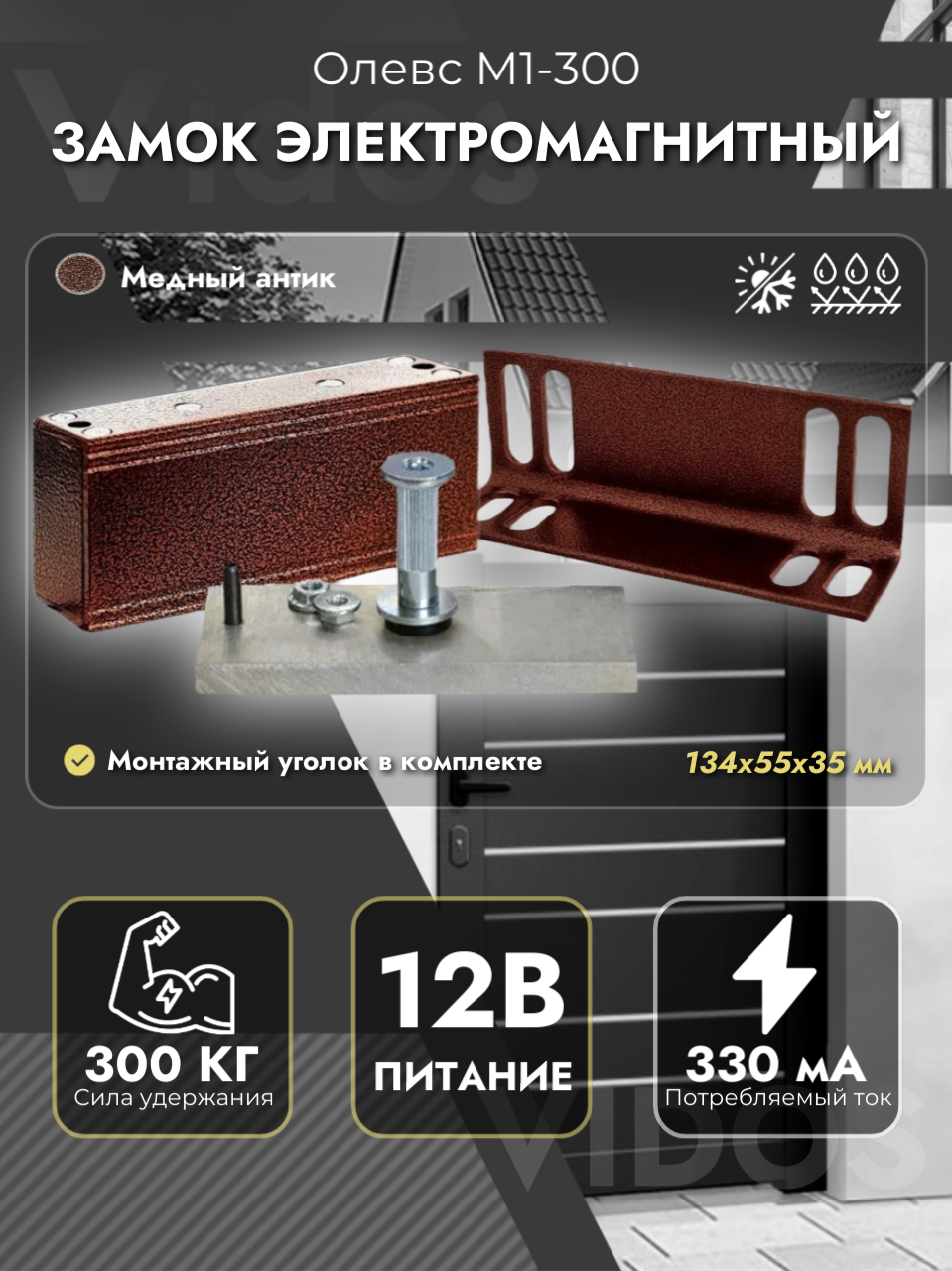 Электромагнитный замок Олевс M1-300 (Медь), с монтажным уголком, усилие удержания 300 кг