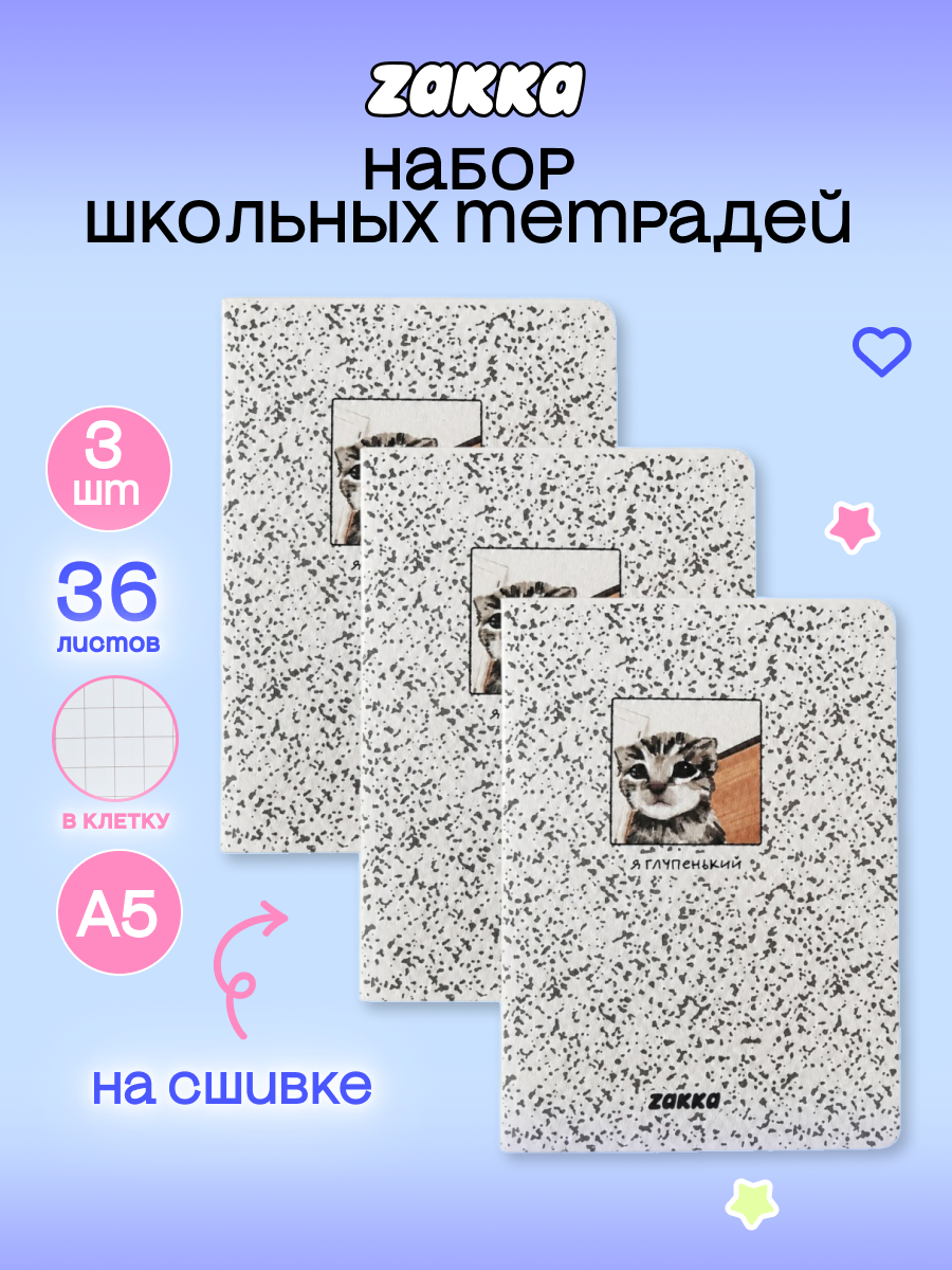 Набор тетрадей ZAKKA "Я глупенький" A5, 3шт, черно-белая, мягкая обложка