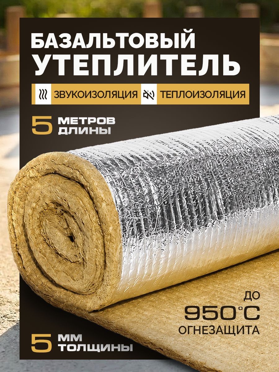 Утеплитель фольгированный / базальтовый мат (5000х1200х5 мм). Теплоизоляция и звукоизоляция для труб, бань и саун