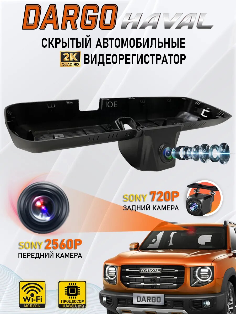 Штатный видеорегистратор Haval Dargo X Tech Plus 2K WiFi