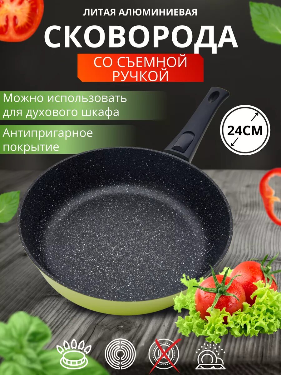 Сковорода со съемной ручкой, 24 см