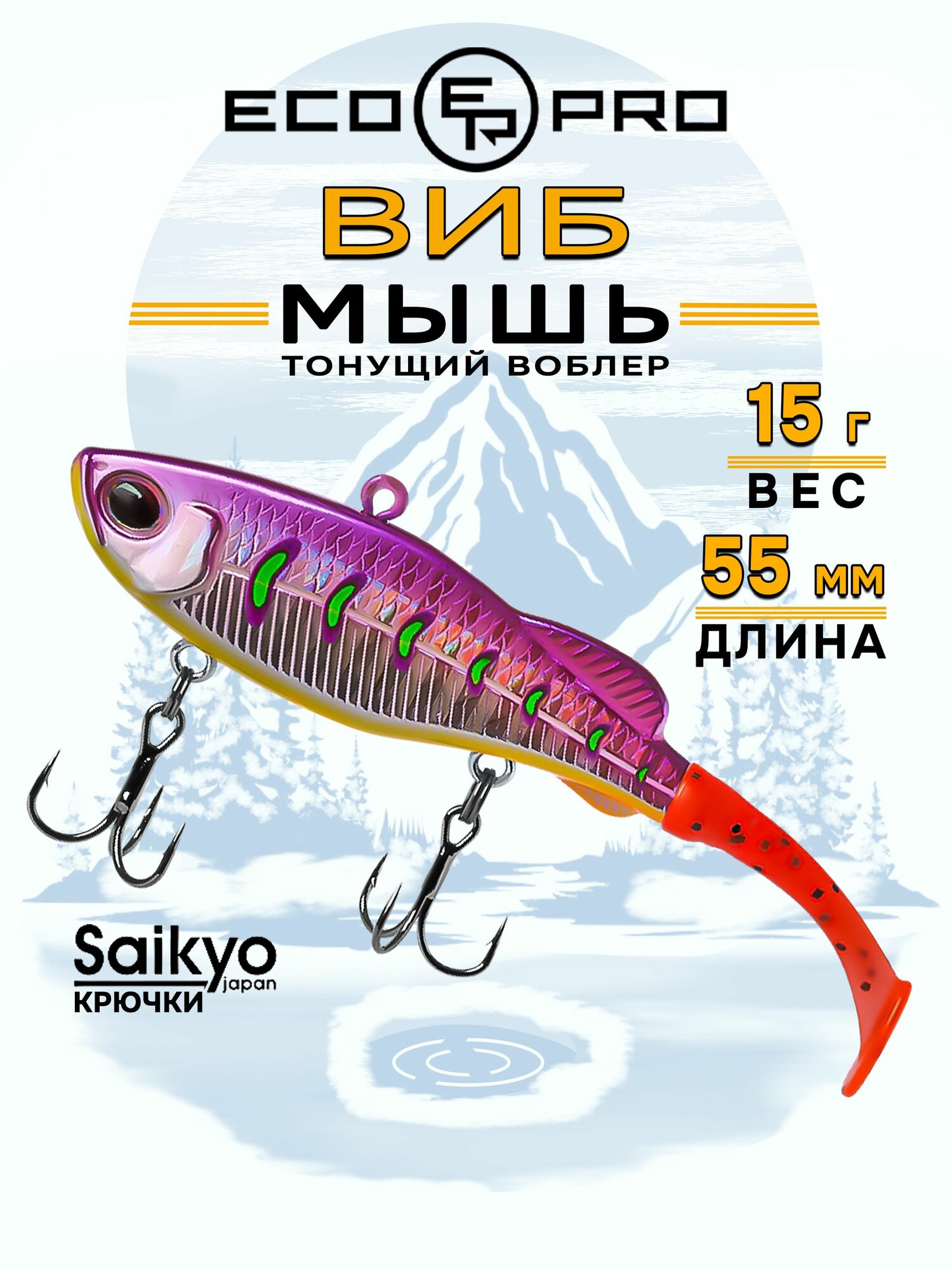 Виб для зимней рыбалки ECOPRO Мышь 55мм 15г 008-Night Seamark, раттлины и вибы на судака