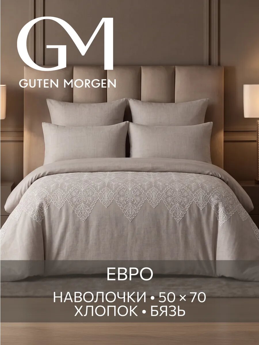 Постельное белье Шебби-шик Гутен Морген евро бязь, 2 наволочки 50х70, GM, Север, 100% хлопок