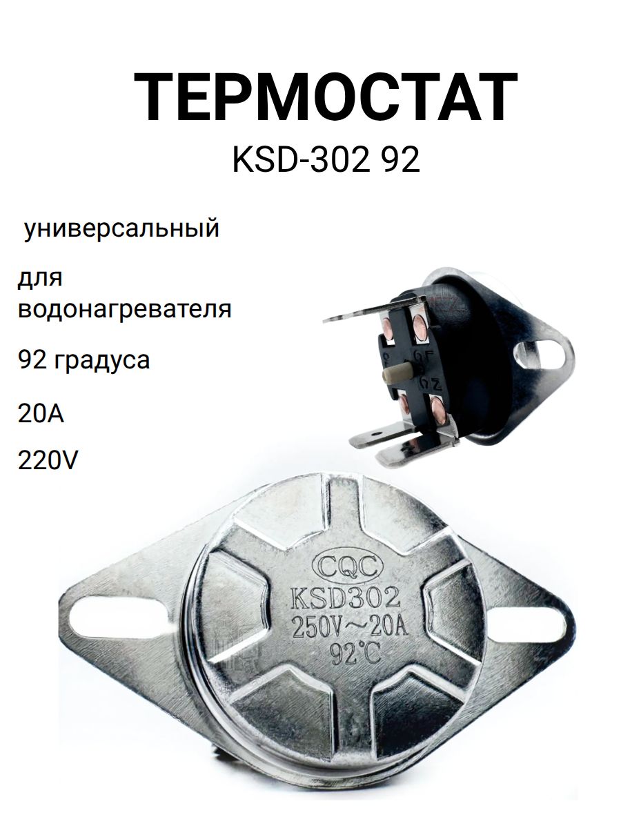 Термостат KSD-302 92 (термодатчик) универсальный для водонагревателя, 220V, 20A, 92 градуса