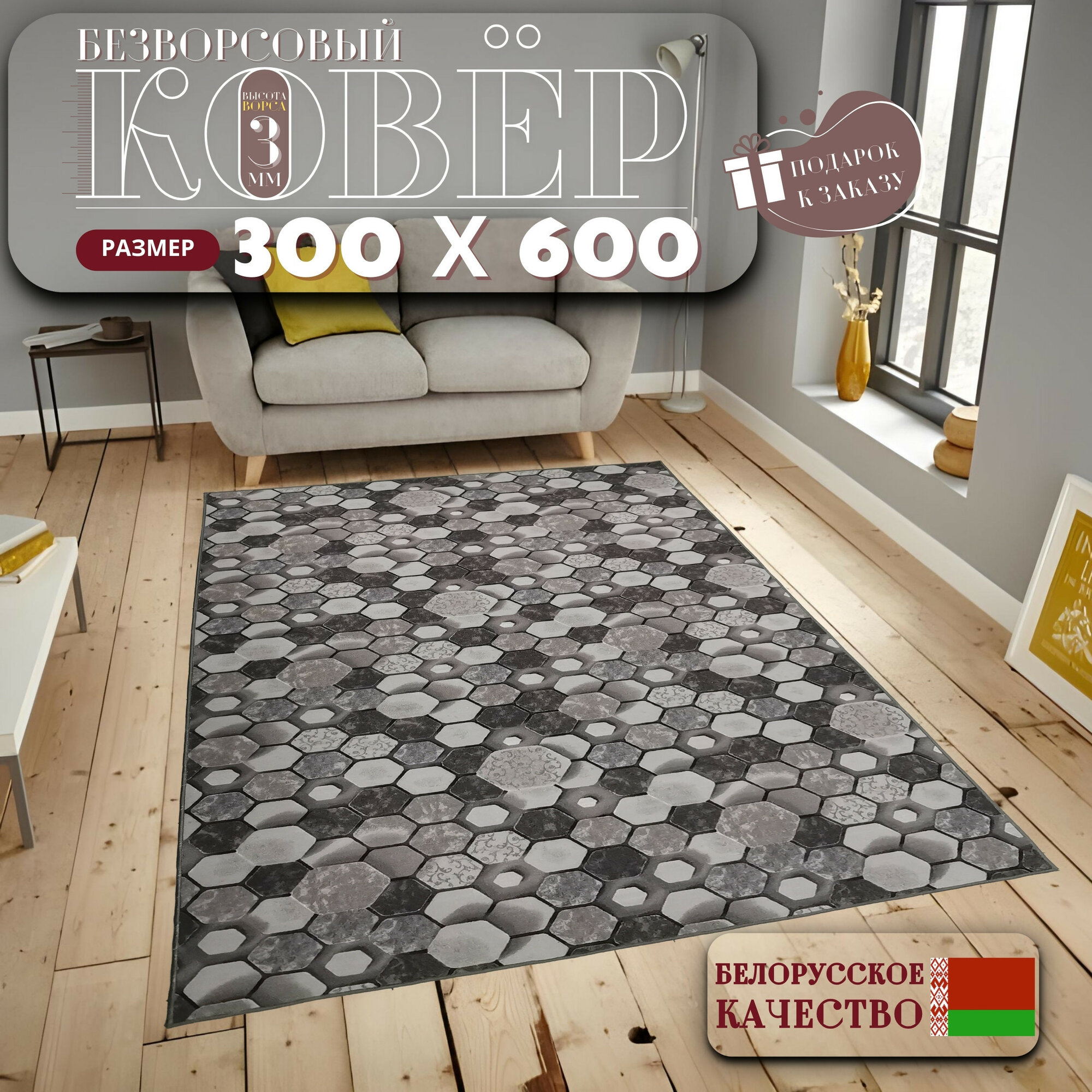 Ковер безворсовой "Соты", серо-коричневый на войлоке. Размер 300х600 см