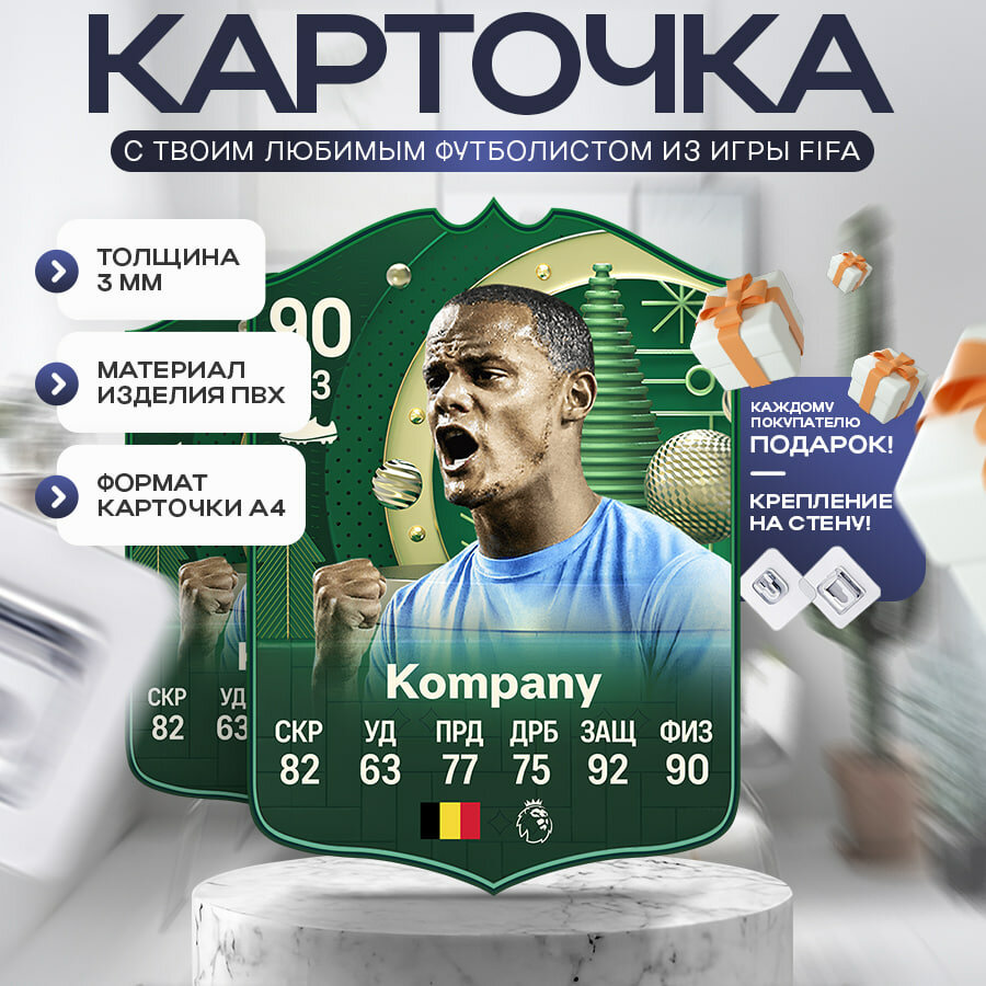 Футбольная карточка Компани 90 А4