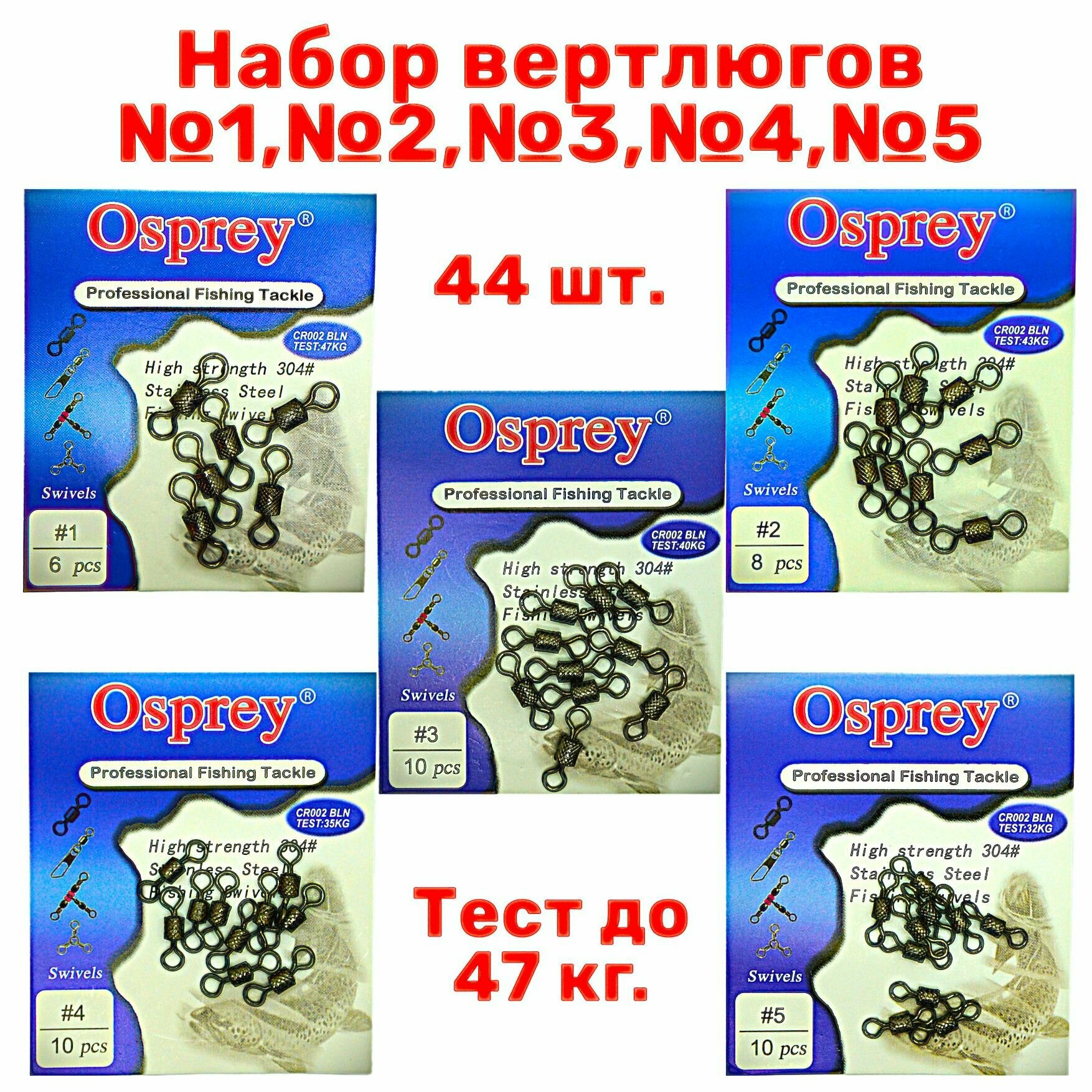Рыболовный набор вертлюгов для рыболовных оснасток №1, №2, №3, №4, №5