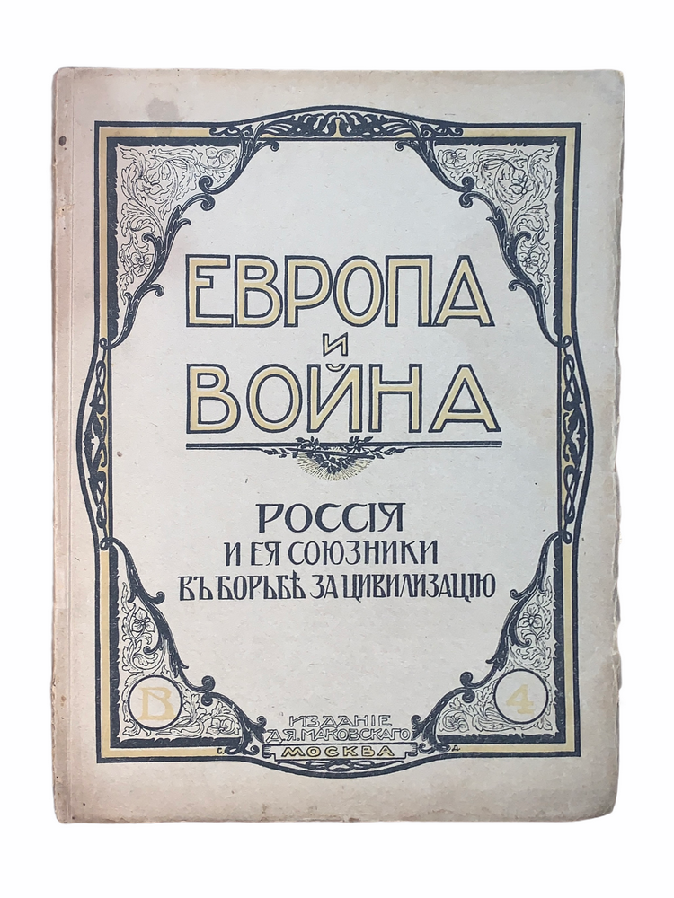 Сборник статей "Европа и война. Том 2 - Империализм и демократия" 1917 г. Изд. "Д. Я. Маковскаго"