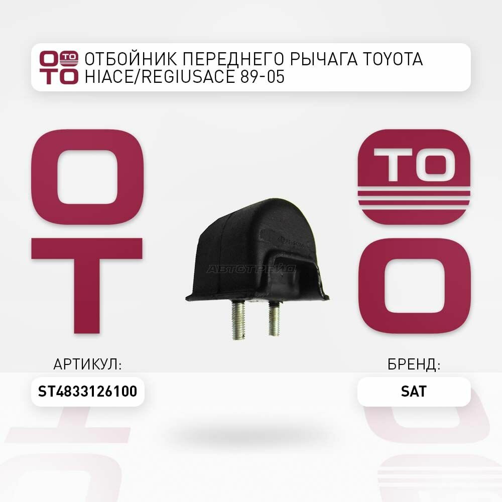 Отбойник переднего рычага Toyota ( Тойота Тоёта Таёта ) HiAce ( Хай Айс ) / Regius ( Региус )ACE 89-05 / SAT ST4833126100;