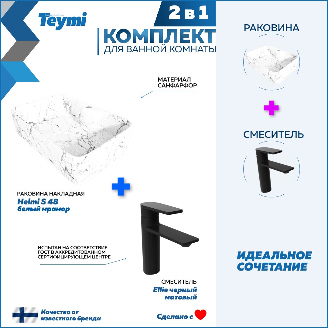 Раковина для ванной накладная Teymi Helmi S 48 белый мрамор в комплекте смеситель черный матовый F12756