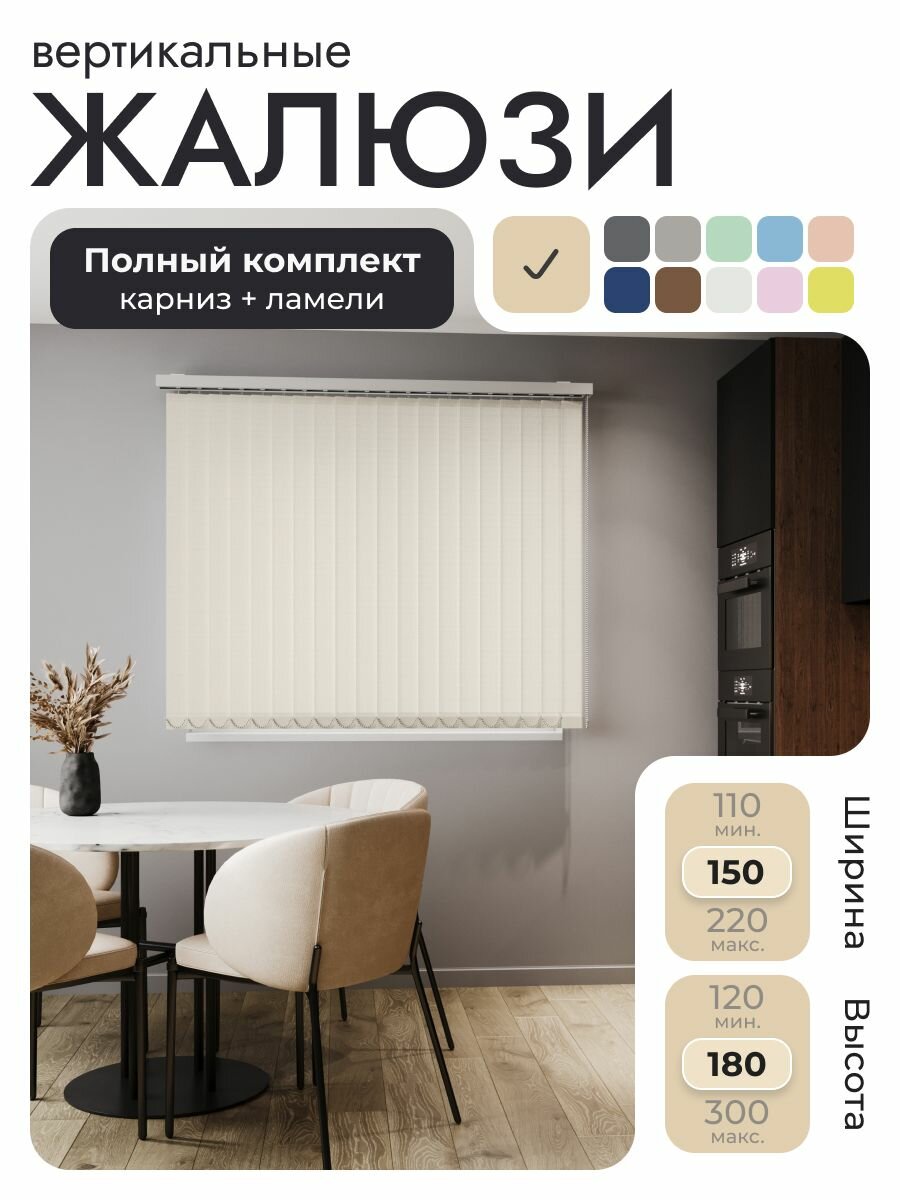 Вертикальные жалюзи с карнизом 150х180 см, Лайн Бежевый, ламели 19 шт.