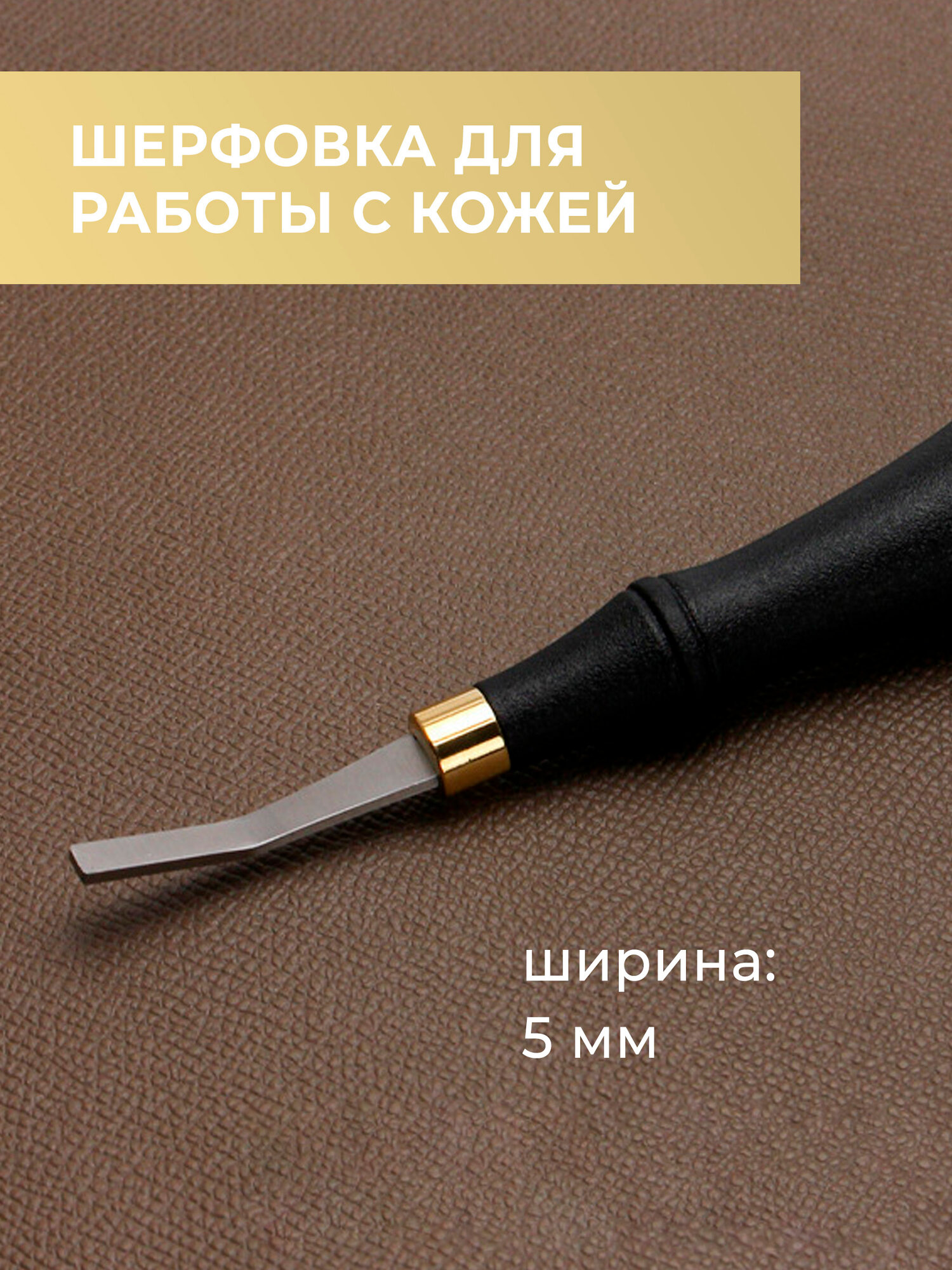 Рафер для кожи / Шерфовка для работы с кожей, 5 мм для истончения кожи