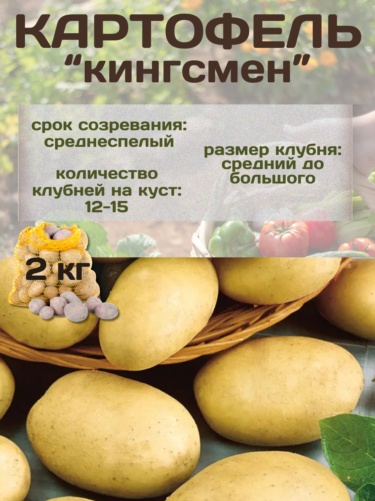 Картофель семенной Кингсмен 2 кг, на посадку