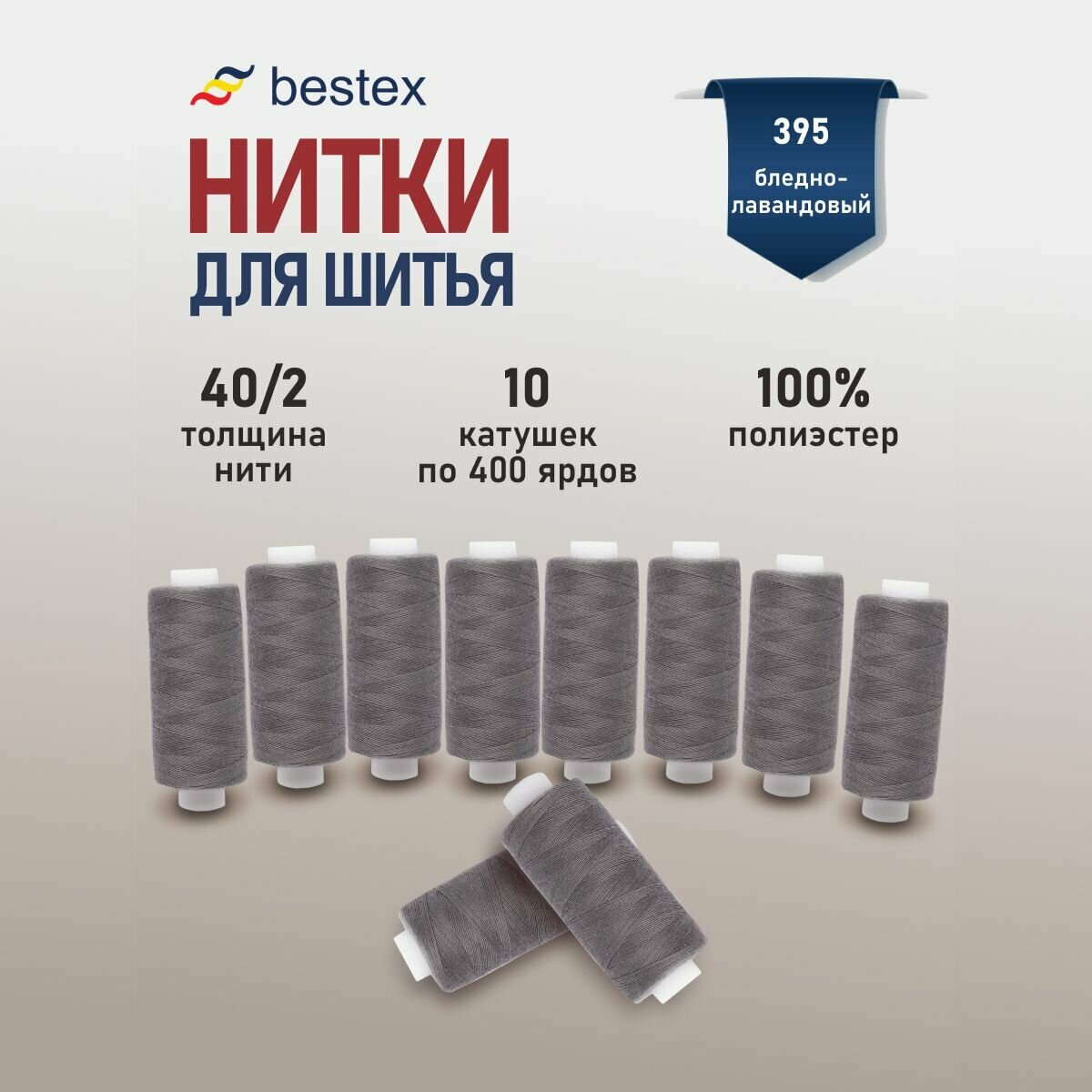 Нитки швейные 40/2, 10 шт*400 ярдов (365,76 м), универсальные, Bestex (395 бледно-лавандовый)