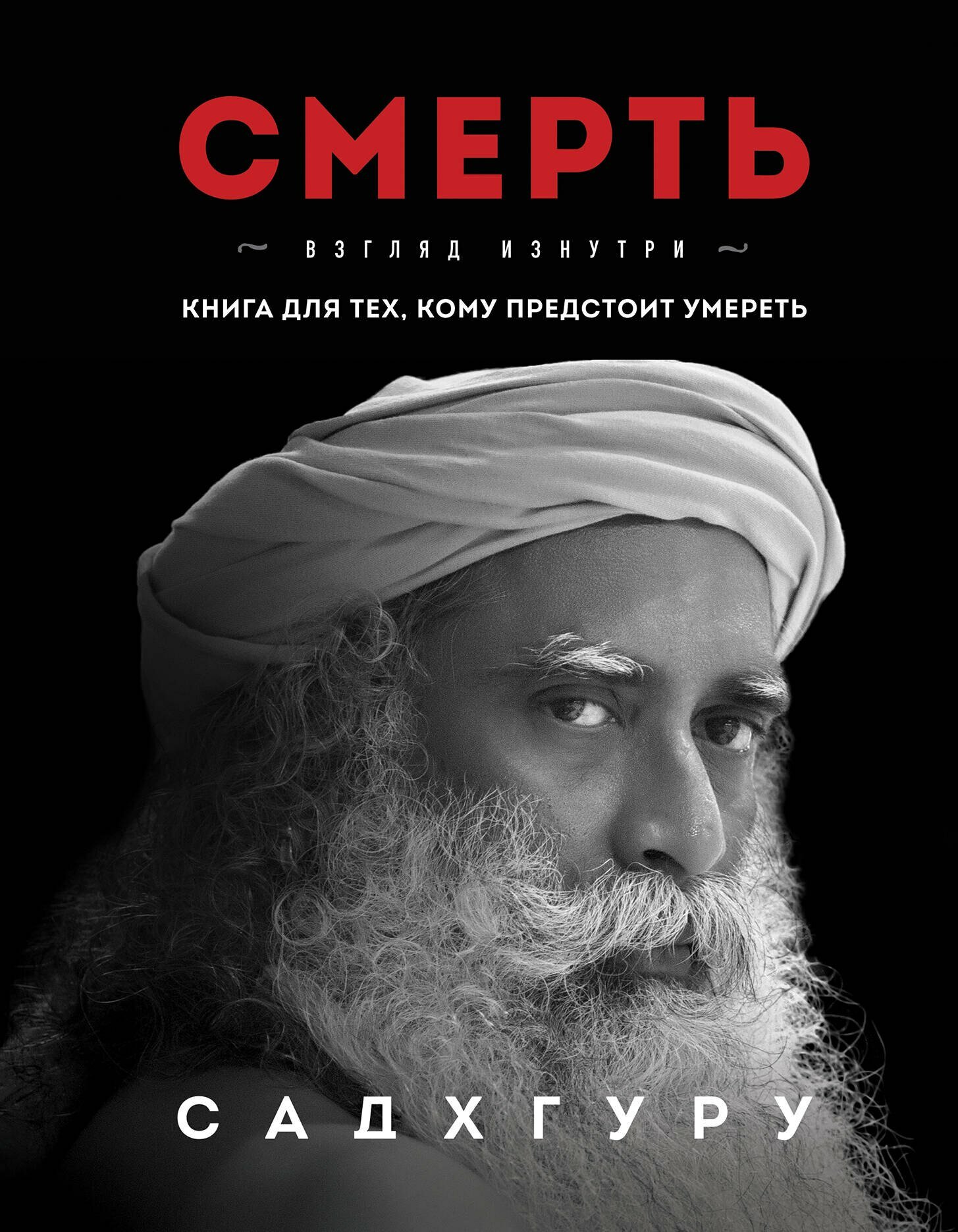 Смерть(Садхгуру)