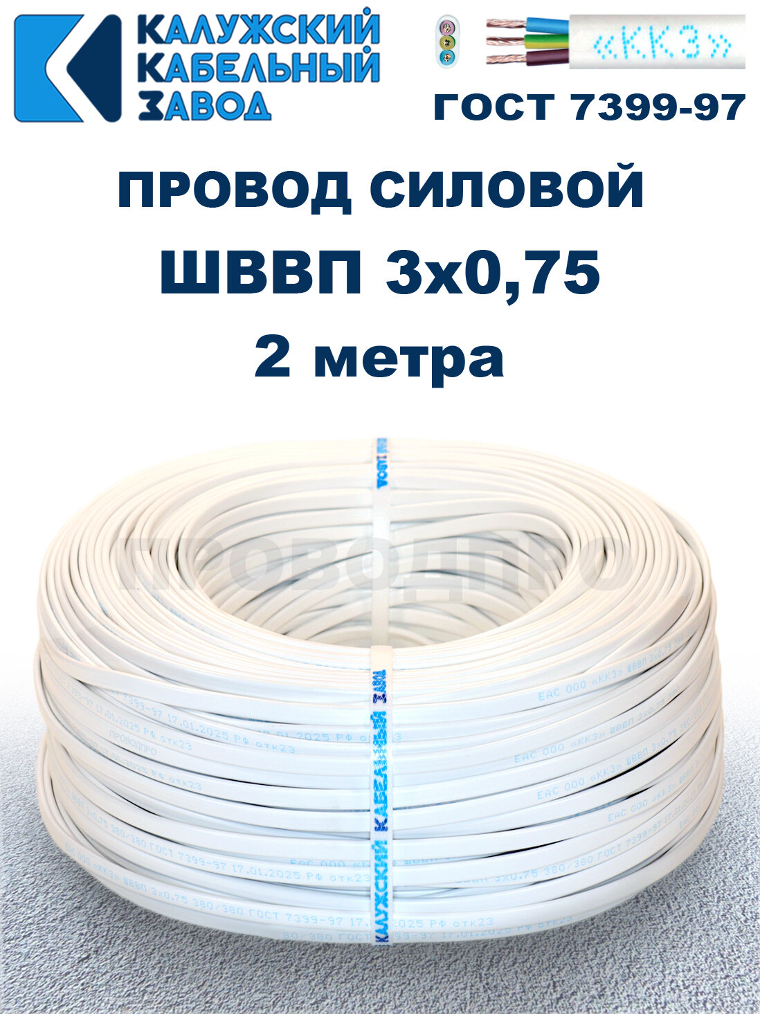 Провод ШВВП 3х0,75 ГОСТ, 2 метра. Белый
