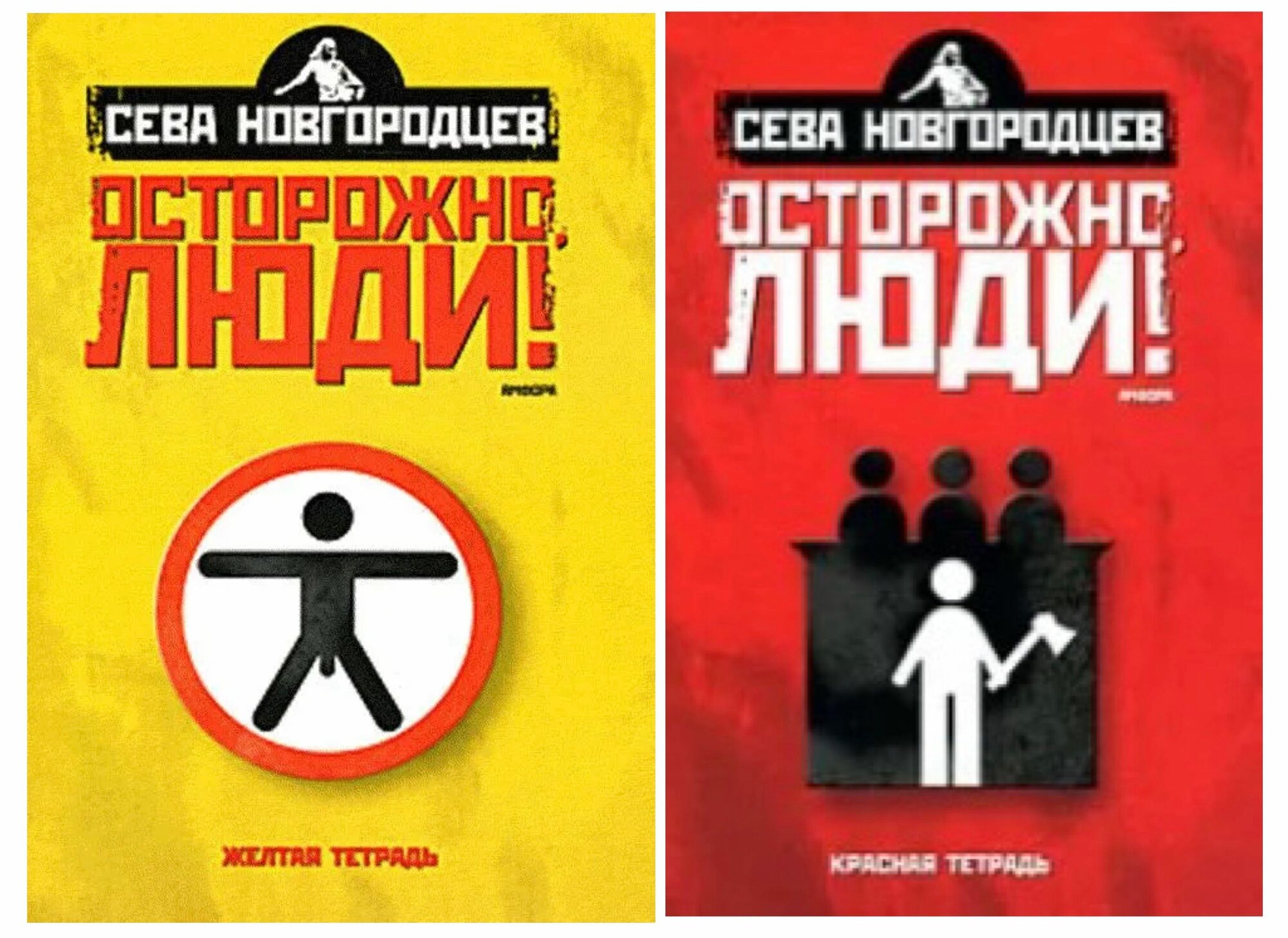 Осторожно, люди Комплект из двух книг