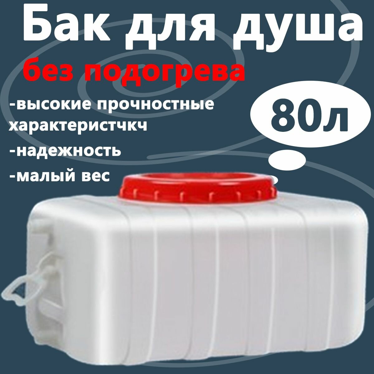 Бак для душа 80 л, без подогрева, для использования в коттеджах, кемпингах