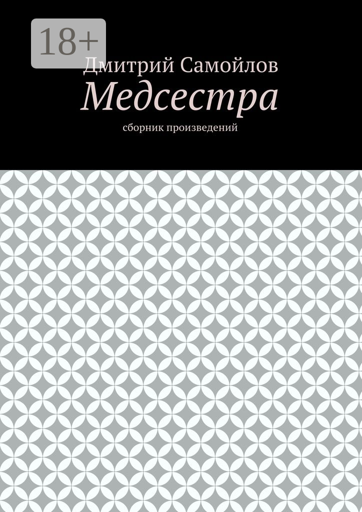 Медсестра