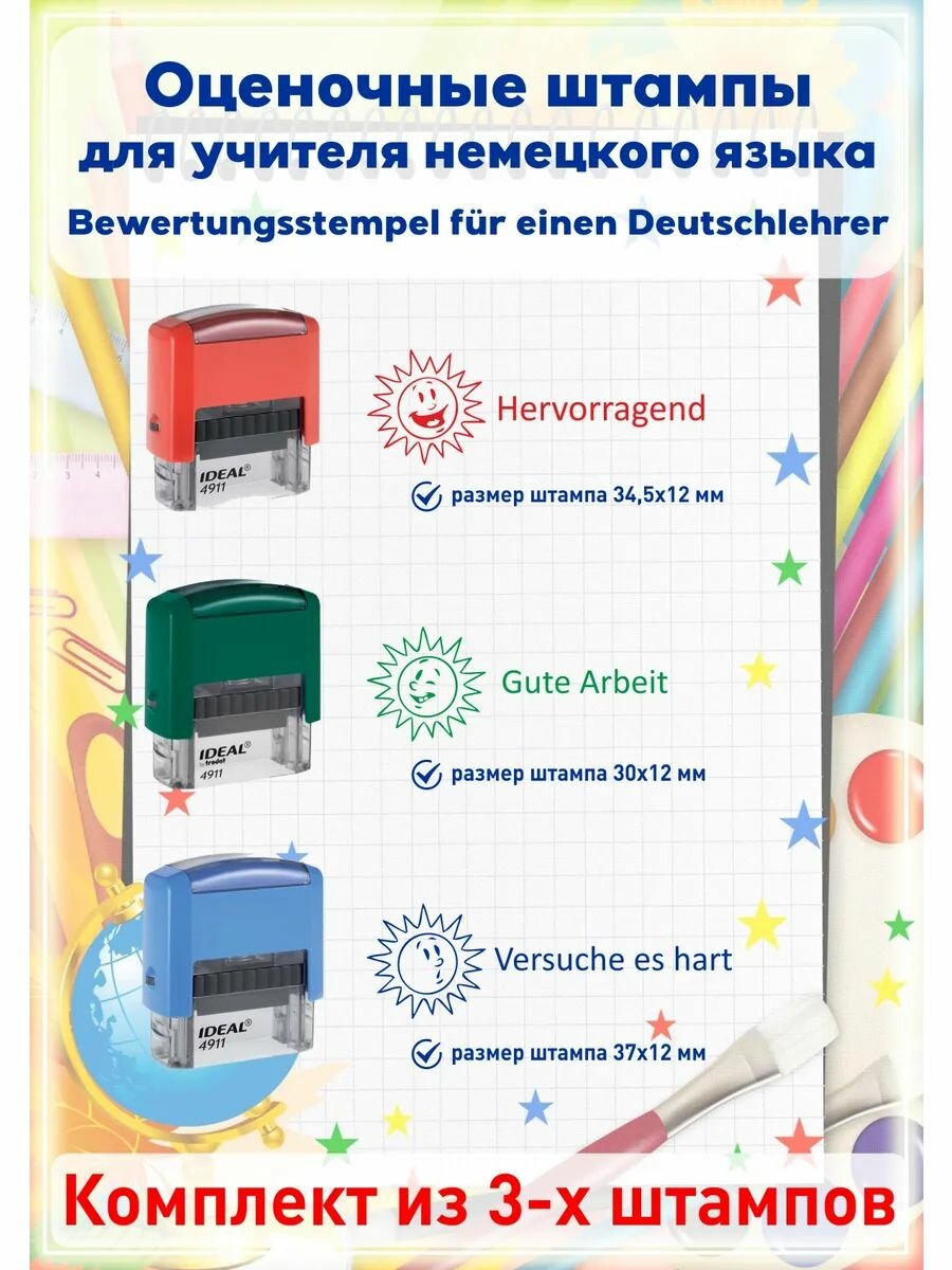 Оценочные штампы "Немецкий язык", набор из 3 шт.