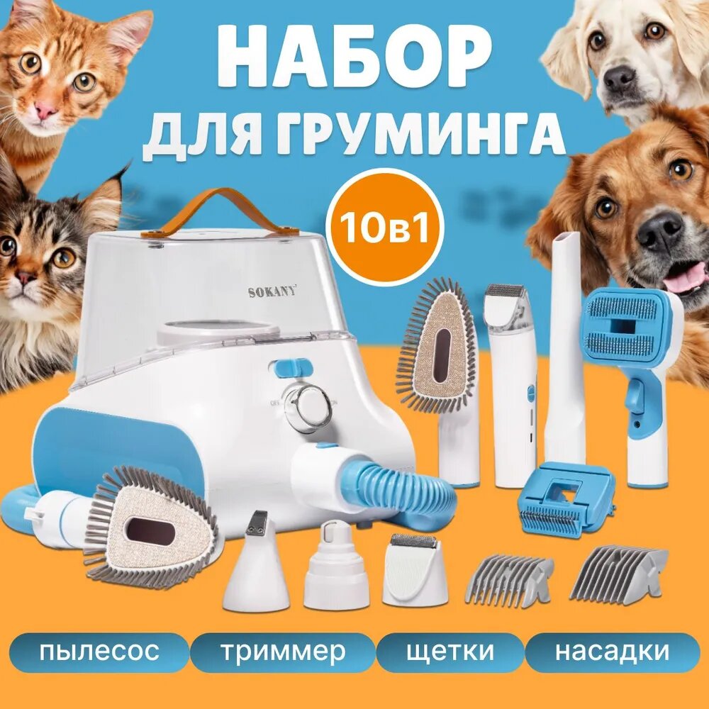 Груминг набор для собак и кошек 7 в 1 машинка для стрижки с пылесосом