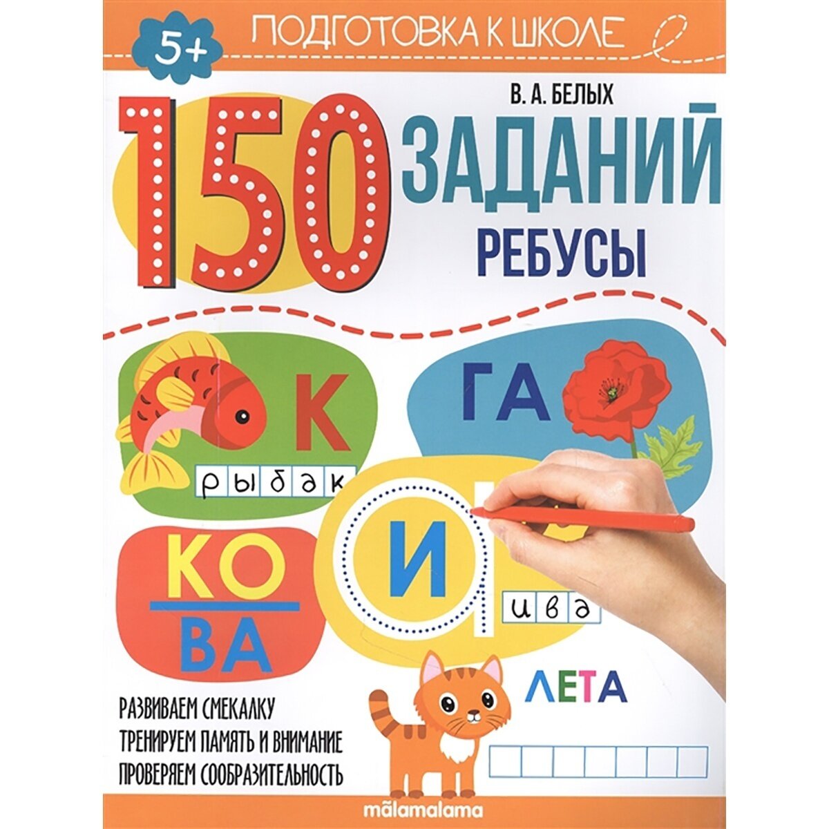 Книга Malamalama Подготовка к школе 150 заданий. Математика (34628-9-no)