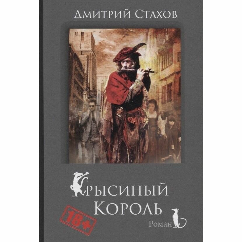 Книга ArsisBooks Крысиный король. 2019 год, Стахов Д.