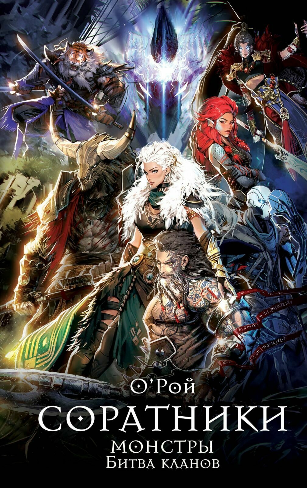 Книга АСТ Соратники. Монстры. Битва кланов. NoSugar. Славяне. 2024 год, О. Рой