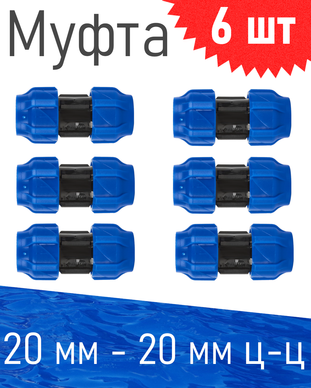ПНД Муфта 20*20, 6 шт