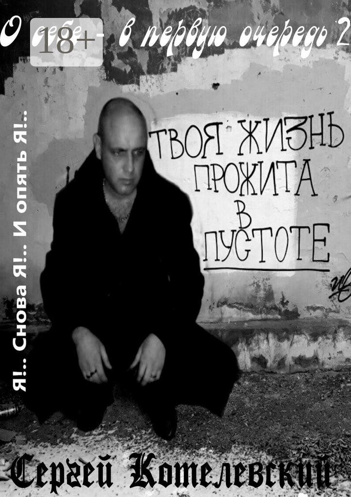 О себе — в первую очередь — 2