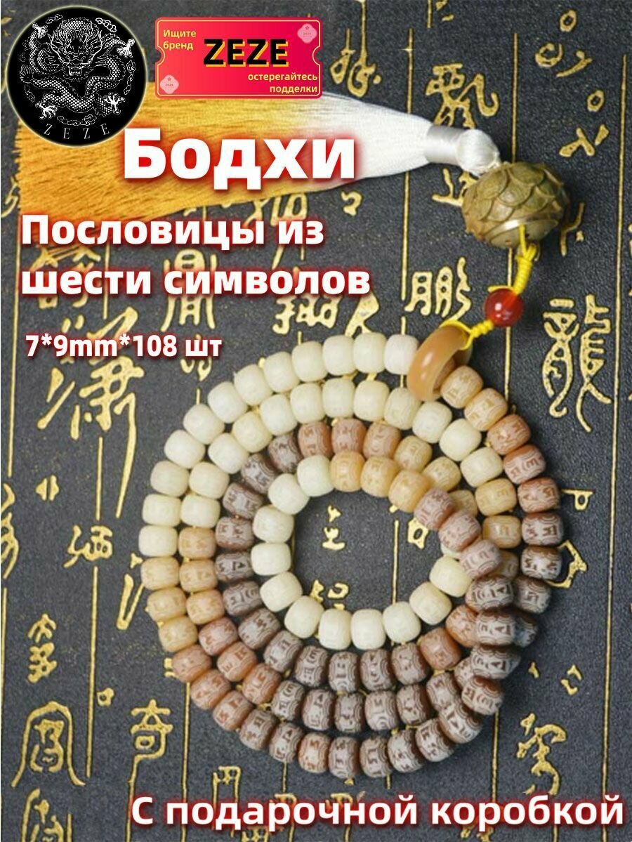Четки буддийские, ручная работа, Пословицы из шести символов,7*9mm*108 шт, С подарочной коробкой
