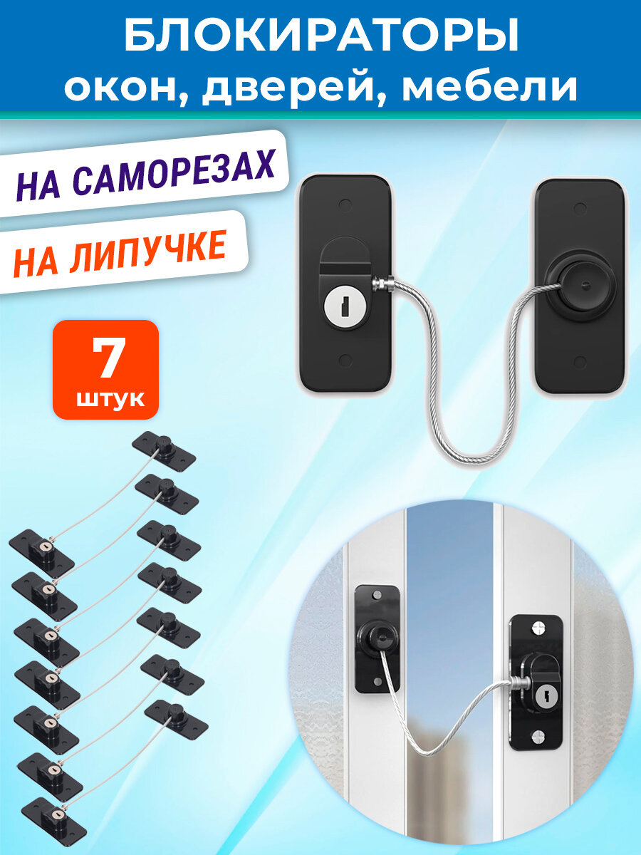 Лот 7 шт: Ограничитель оконный самоклеящийся на липучке сильной фиксации, черный