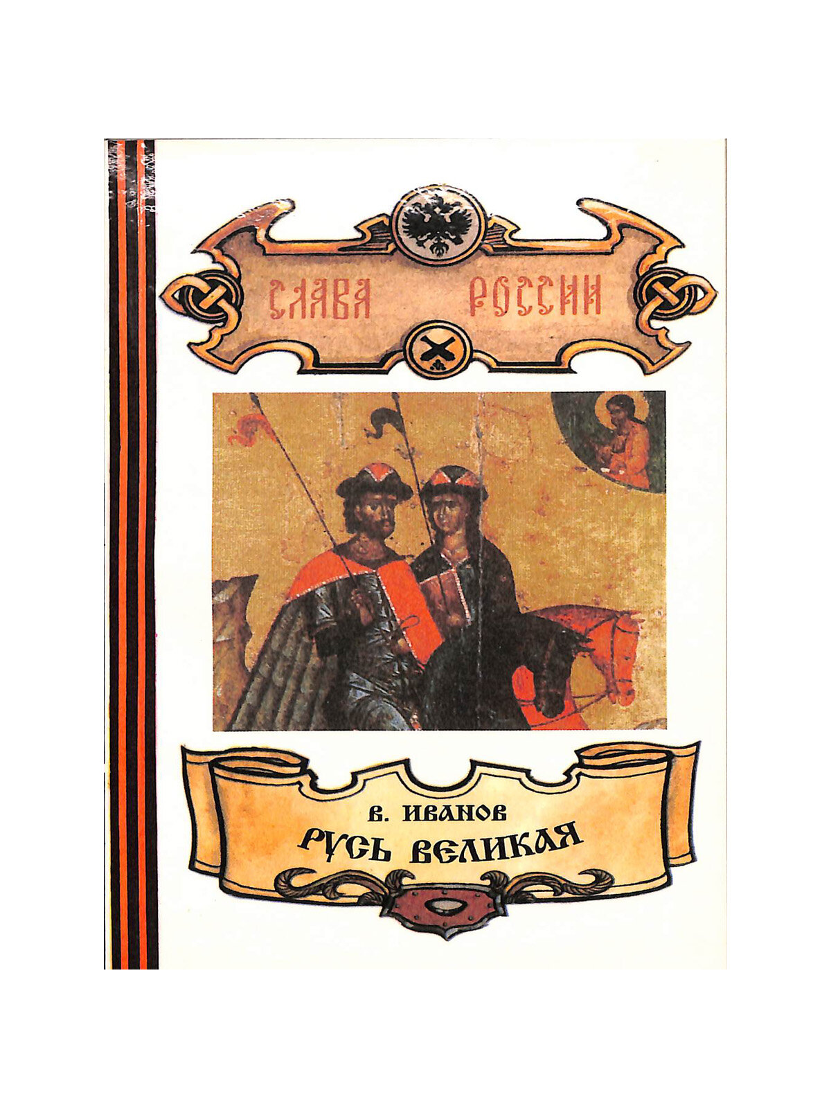 Русь великая. В двух книгах. Книга первая