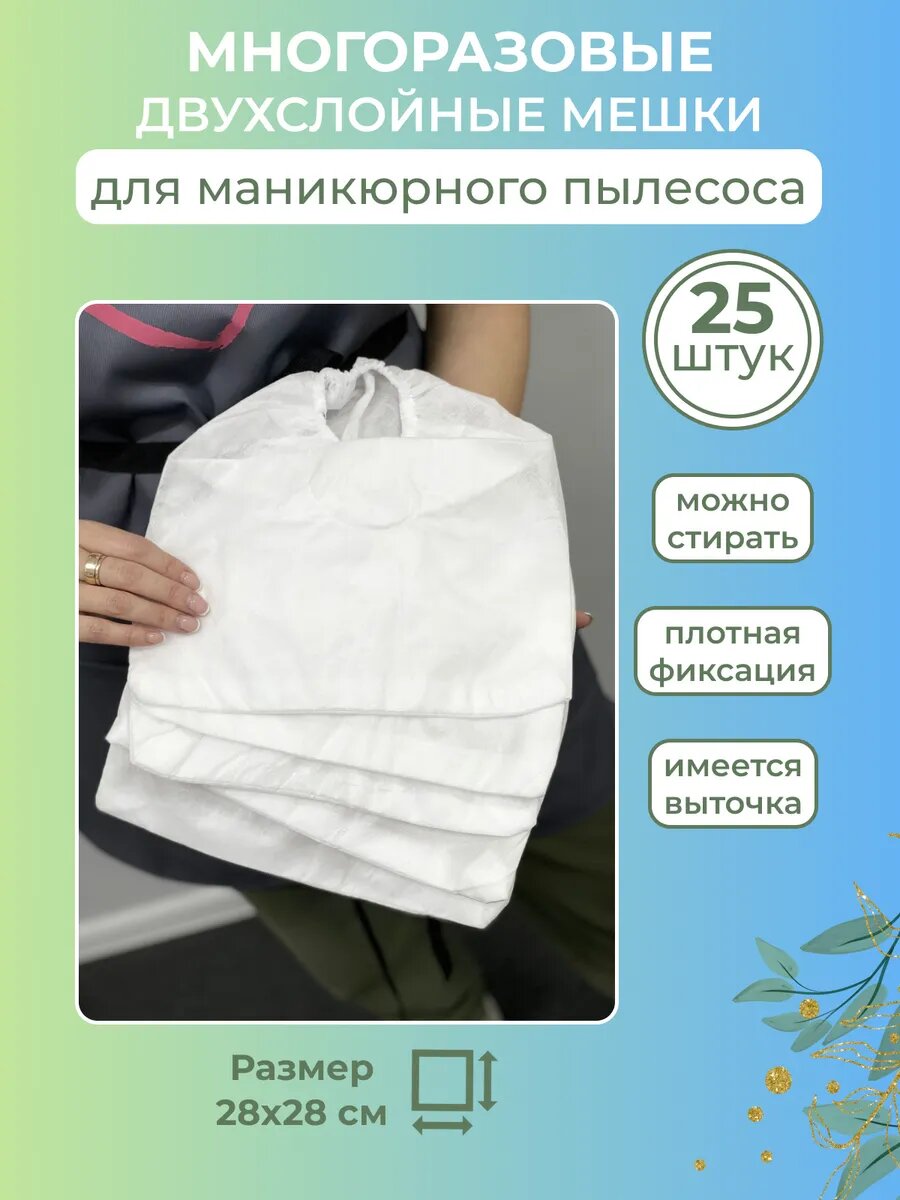 Сменный мешок для настольной вытяжки 25 шт Pro M nail