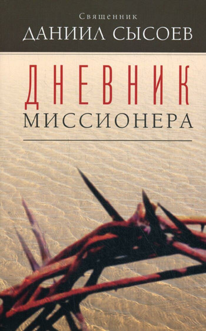 Дневник миссионера. Даниил (Сысоев), священник. Благ. фонд "Мисс. центр им. иерея Даниила Сысоева"