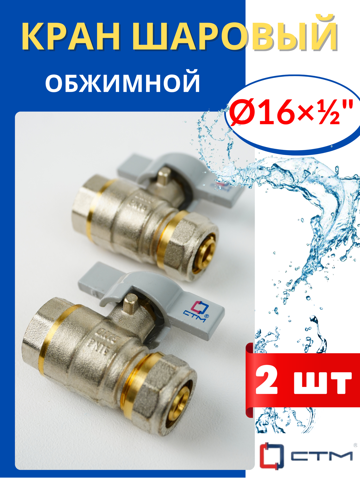 Кран шаровый 16х1/2 цанга, внутренняя резьба, ручка-бабочка (СТМ) 2шт.