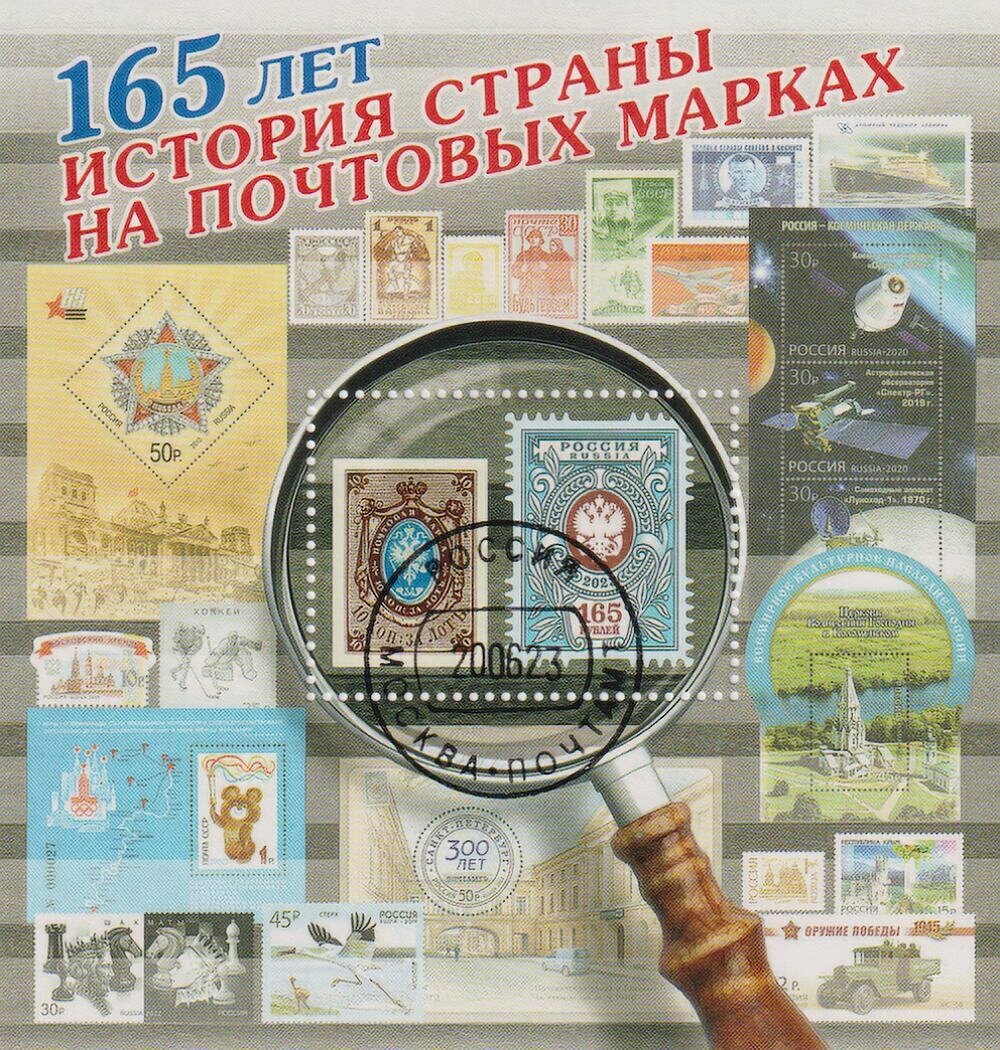 Почтовые марки Россия 2023г. "165 лет вводу в обращение первых российских почтовых марок" Марки на марках, История почты U