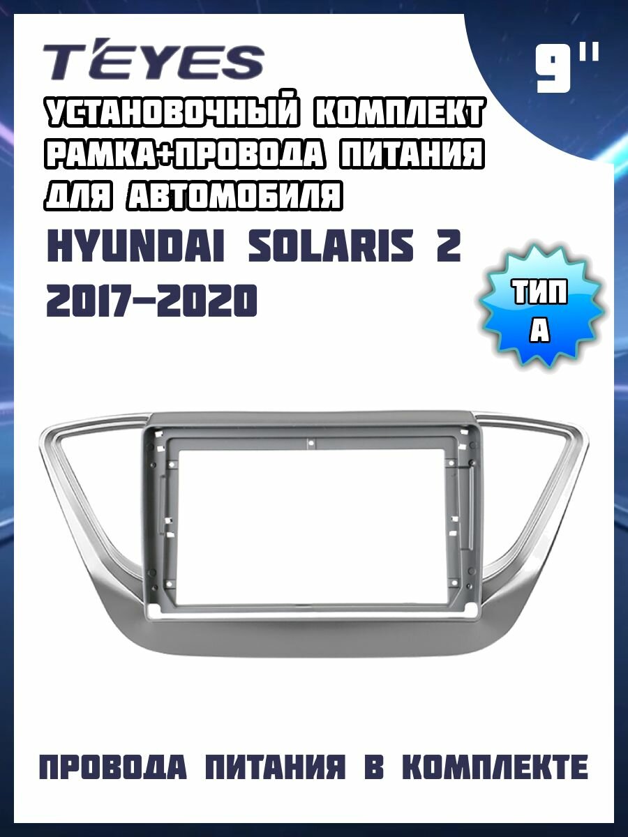 Установочный комплект TEYES (рамка+провода питания) для магнитолы 9" для Hyundai Solaris 2 2017-2020 (Тип А)
