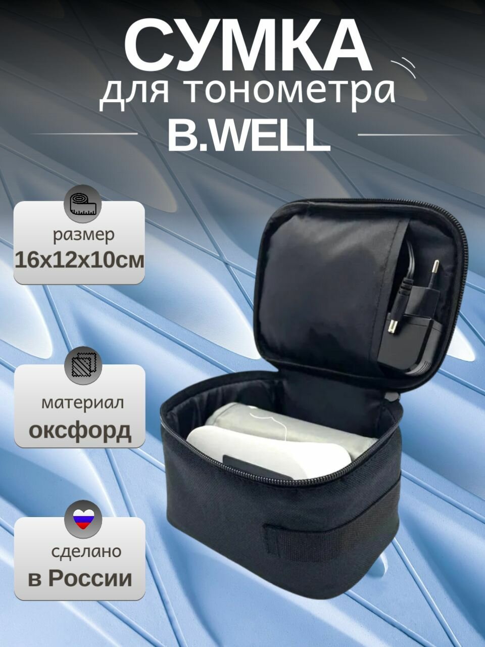 Сумка для тонометра B.Well