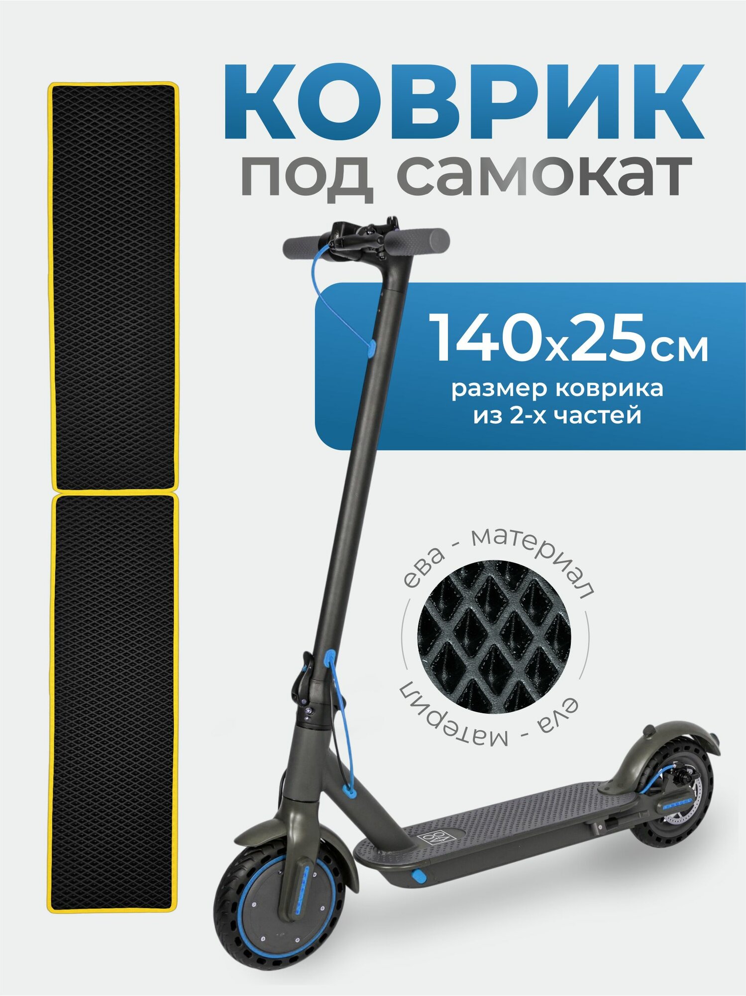 Коврик Эва ЕВА для электросамоката 140х25 из двух частей