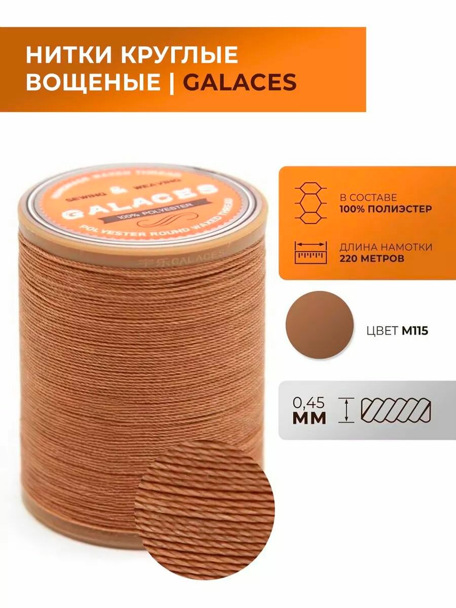 Нитки Galaces круглые, вощеные, толщиной 0,45 мм, цвет 115, 220 метров