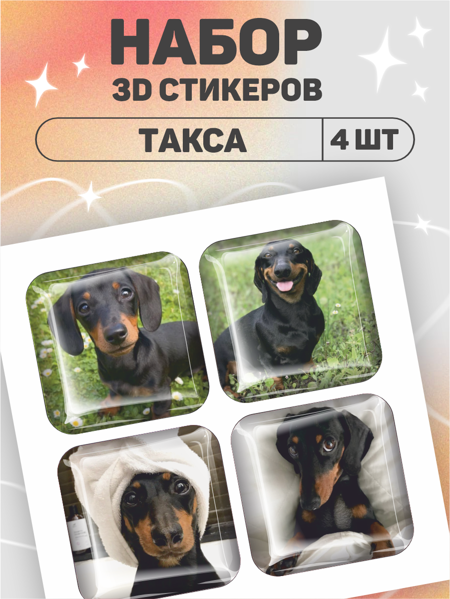 Наклейки на телефон 3D стикеры Собака Такса
