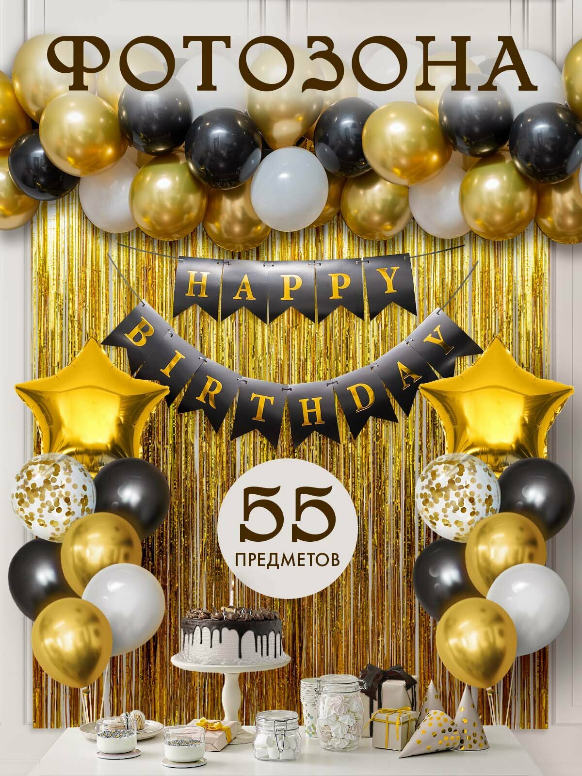 Фотозона на день рождения Fiolento "Тренд", золото, набор 55 элементов, шары, растяжка-гирлянда, занавес