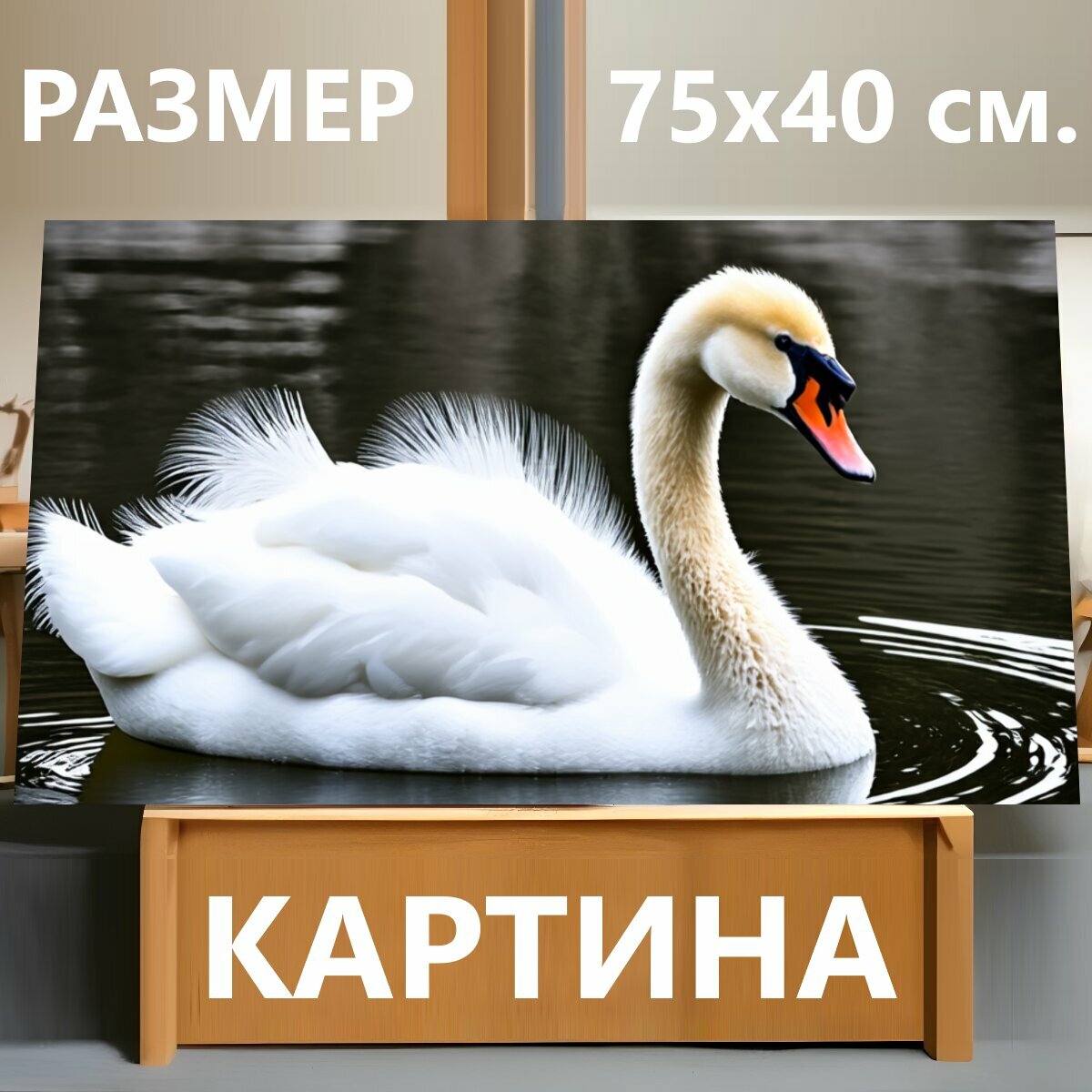 Картина на холсте "Изображение красивого белого лебедя с пышными перьями, плавающего в спокойной воде. Рядом с ним плавает маленький лебедь." на подрамнике 75х40 см. для интерьера