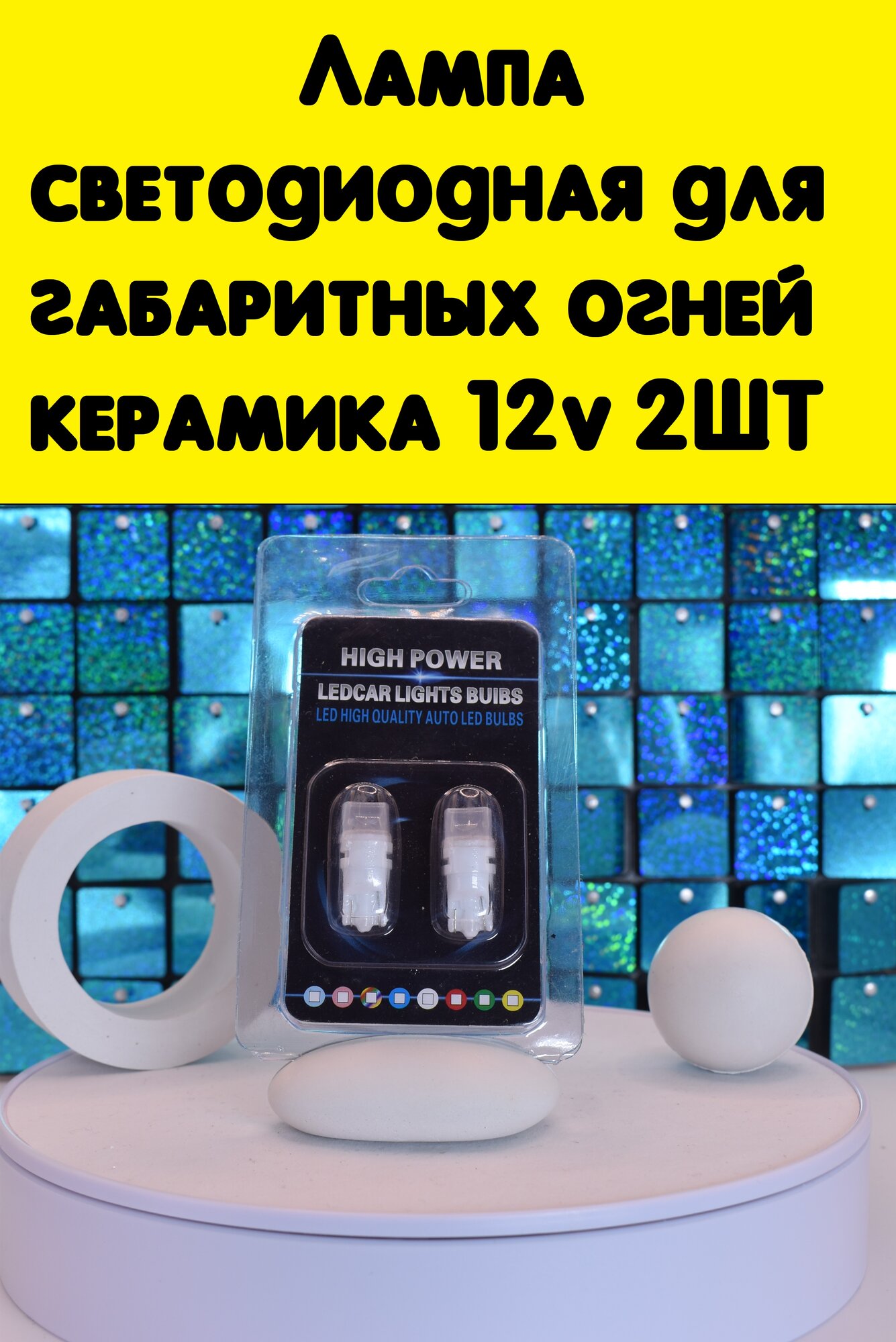 Лампа LED керамика для габаритных огней