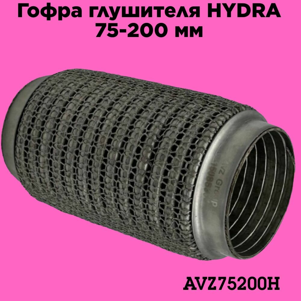 Гофра глушителя HYDRA 75-200 мм