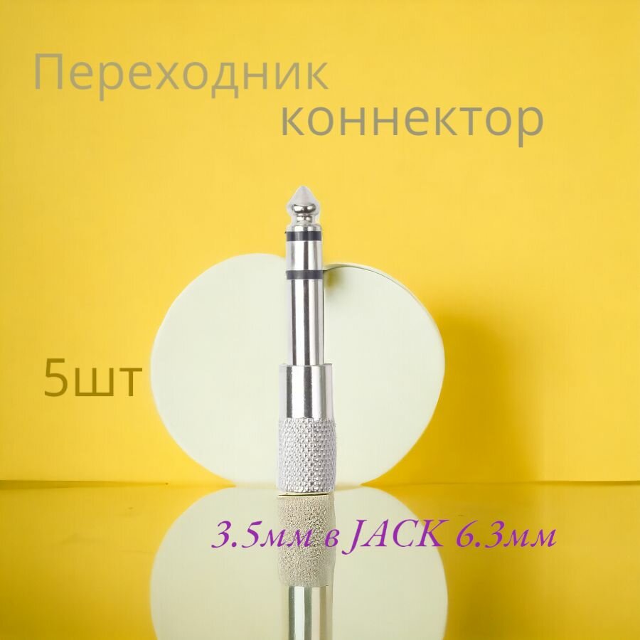 Переходник Jack 6.35 мм (M) mono - 3.5 мм (F) металл, комплект - 5 штук