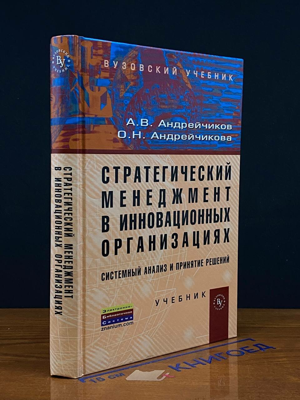 Книга. Стратегический менеджмент в инновационных организациях 2023 (2043200429880)