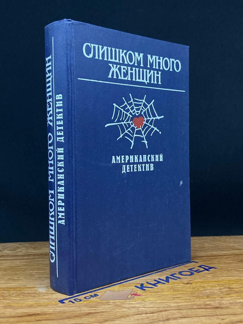 Книга. Слишком много женщин. Американский детектив 1992 (2043200284434)