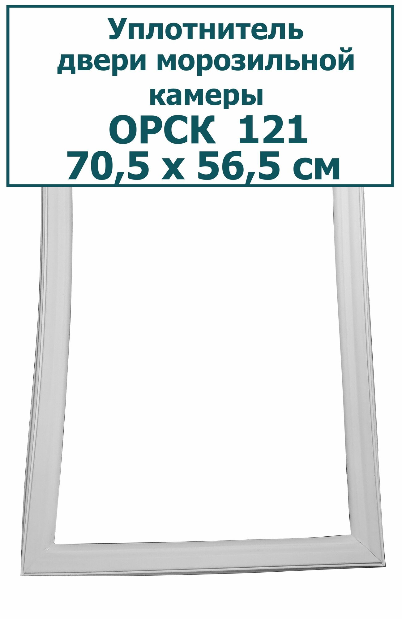 Уплотнитель (резинка) для двери морозильной камеры холодильника орск 121, (70,5 x 56,5 см) - (крепление "под панель" (под саморез))